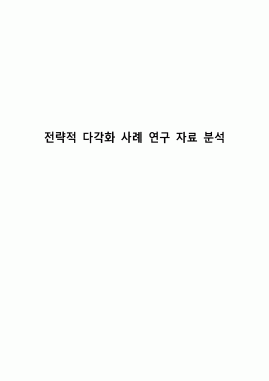 전략적 다각화 사례 연구 자료 분석-1페이지