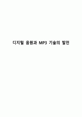 디지털 음원과 MP3 기술의 발전-1페이지