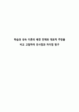 학습과 성숙 이론의 배경 전제와 대표적 주장을 비교 고찰하여 유사점과 차이점 탐구-1페이지