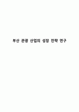 부산 관광 산업의 성장 전략 연구-1페이지