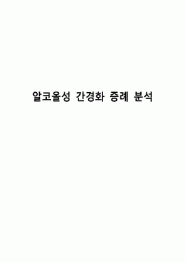 알코올성 간경화 증례 분석-1페이지
