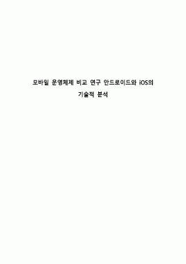 모바일 운영체제 비교 연구 안드로이드와 iOS의 기술적 분석-1페이지