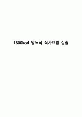 1800kcal 당뇨식 식사요법 실습-1페이지