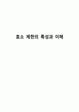 효소 제한의 특성과 이해-1페이지