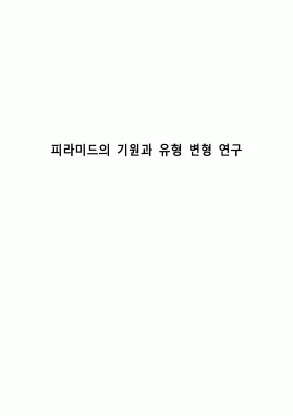 피라미드의 기원과 유형 변형 연구-1페이지