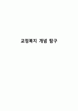 교정복지 개념 탐구-1페이지