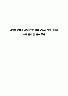 고위험 신생아 고빌리루빈 혈증 간호와 다혜 사례의 수분 관리 및 간호 중재-1페이지