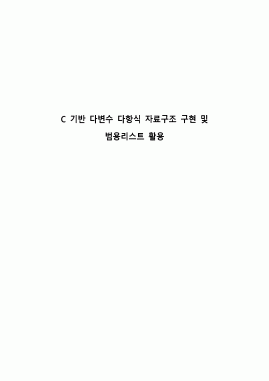 C 기반 다변수 다항식 자료구조 구현 및 범용리스트 활용-1페이지
