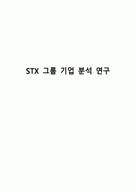 STX 그룹 기업 분석 연구-1페이지