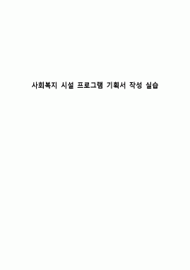 사회복지 시설 프로그램 기획서 작성 실습-1페이지