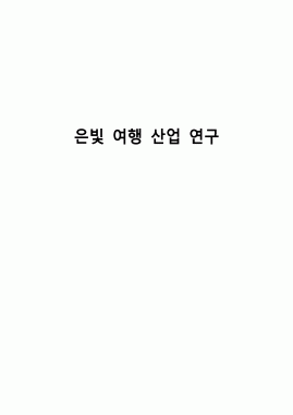 은빛 여행 산업 연구-1페이지