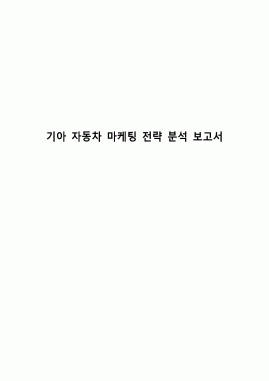 기아 자동차 마케팅 전략 분석 보고서-1페이지