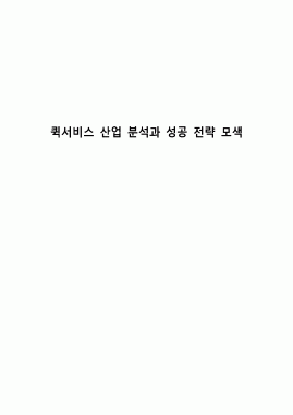 퀵서비스 산업 분석과 성공 전략 모색-1페이지