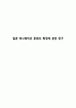 일본 애니메이션 문화의 특징에 관한 연구-1페이지