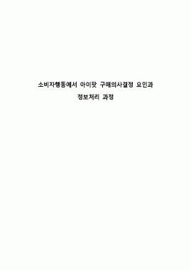 소비자행동에서 아이팟 구매의사결정 요인과 정보처리 과정-1페이지