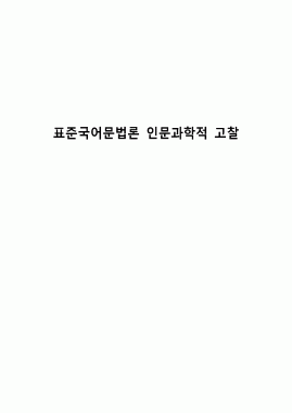 표준국어문법론 인문과학적 고찰-1페이지