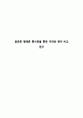 음운론 형태론 통사론을 통한 국어와 영어 비교 연구-1페이지