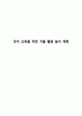 유아 교육을 위한 거울 활용 놀이 계획-1페이지