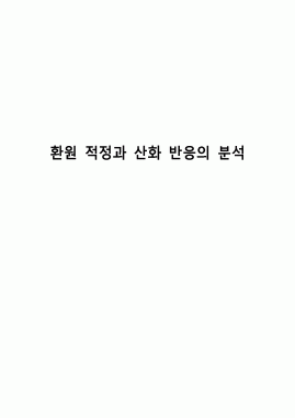 환원 적정과 산화 반응의 분석-1페이지