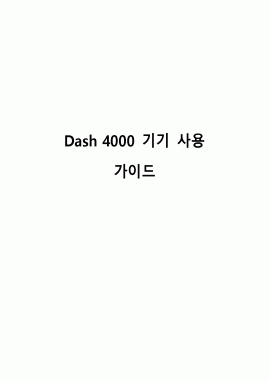 Dash 4000 기기 사용 가이드-1페이지