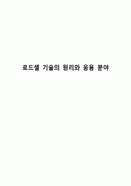 로드셀 기술의 원리와 응용 분야-1페이지