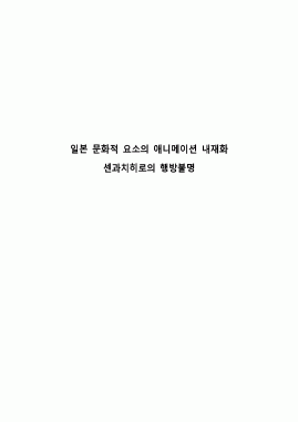 일본 문화적 요소의 애니메이션 내재화 센과치히로의 행방불명-1페이지