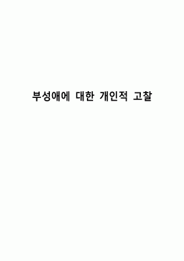 부성애에 대한 개인적 고찰-1페이지