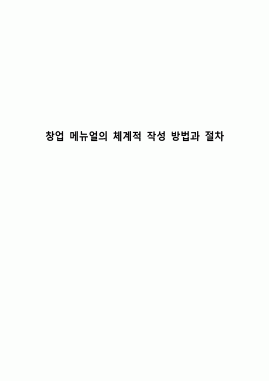 창업 메뉴얼의 체계적 작성 방법과 절차-1페이지