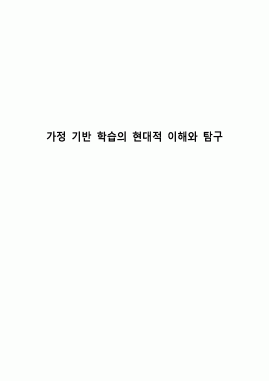 가정 기반 학습의 현대적 이해와 탐구-1페이지