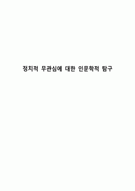 정치적 무관심에 대한 인문학적 탐구-1페이지