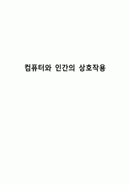 컴퓨터와 인간의 상호작용-1페이지