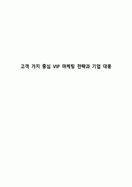 고객 가치 중심 VIP 마케팅 전략과 기업 대응-1페이지