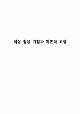 색상 활용 기법과 이론적 고찰-1페이지