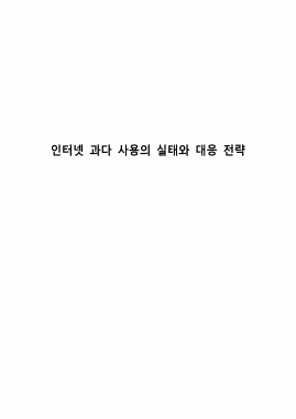 인터넷 과다 사용의 실태와 대응 전략-1페이지