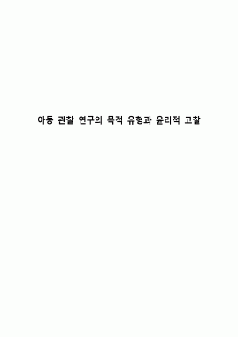아동 관찰 연구의 목적 유형과 윤리적 고찰-1페이지
