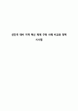 선진국 대비 지역 혁신 체계 구축 사례 비교와 정책 시사점-1페이지