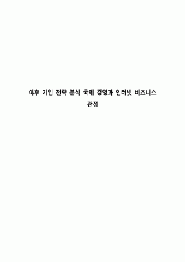야후 기업 전략 분석 국제 경영과 인터넷 비즈니스 관점-1페이지