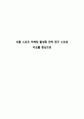 씨름 스포츠 마케팅 활성화 전략 연구 스모와 비교를 중심으로-1페이지