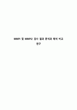 MMPI 및 MMPI2 검사 결과 분석과 해석 비교 연구-1페이지