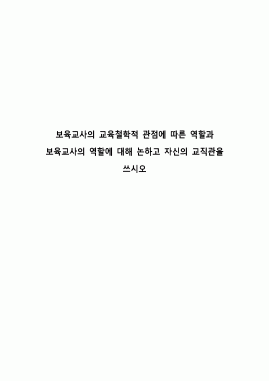 보육교사의 교육철학적 관점에 따른 역할과 보육교사의 역할에 대해 논하고 자신의 교직관을 쓰시오-1페이지