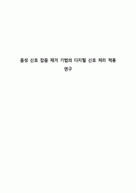 음성 신호 잡음 제거 기법의 디지털 신호 처리 적용 연구-1페이지