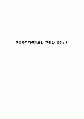 긴급복지지원제도의 현황과 발전방안-1페이지