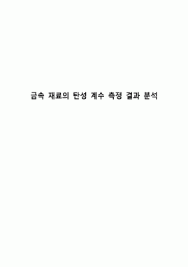 금속 재료의 탄성 계수 측정 결과 분석-1페이지
