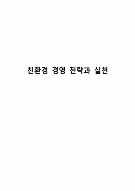 친환경 경영 전략과 실천-1페이지