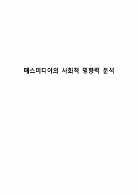 매스미디어의 사회적 영향력 분석-1페이지