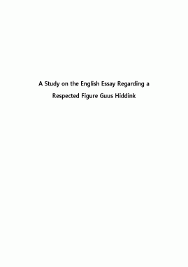 A Study on the English Essay Regarding a Respected Figure Guus Hiddink-1페이지