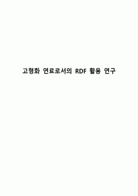 고형화 연료로서의 RDF 활용 연구-1페이지