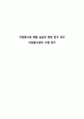 자원봉사와 체험 실습의 현장 탐구 대구 자원봉사센터 사례 연구-1페이지