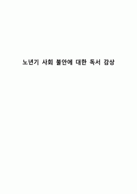 노년기 사회 불안에 대한 독서 감상-1페이지