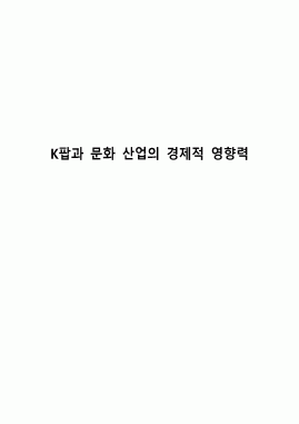 K팝과 문화 산업의 경제적 영향력-1페이지